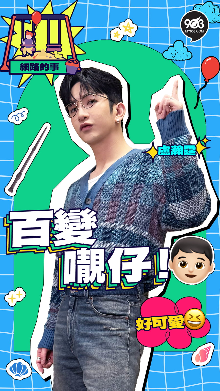 盧瀚霆👦🏻細路的事｜傾吓偈｜my903.com