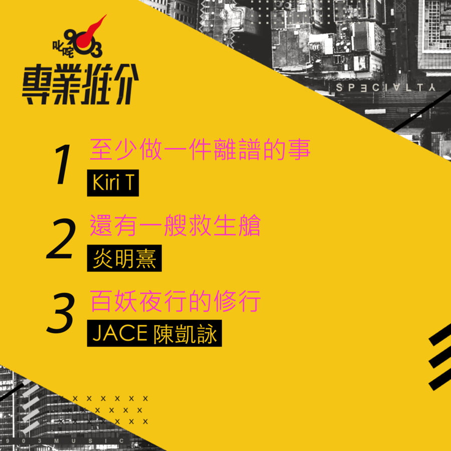 903專業推介 2024年 第二十一周｜903專業推介｜my903.com