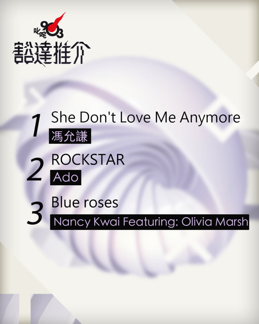 903豁達推介 2025年 第十九周｜903豁達推介｜my903.com