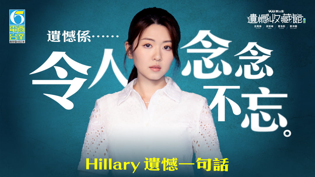 【903舞台劇．遺憾收藏館】Hillary的遺憾一句話｜商台情報站｜商業電台 881903