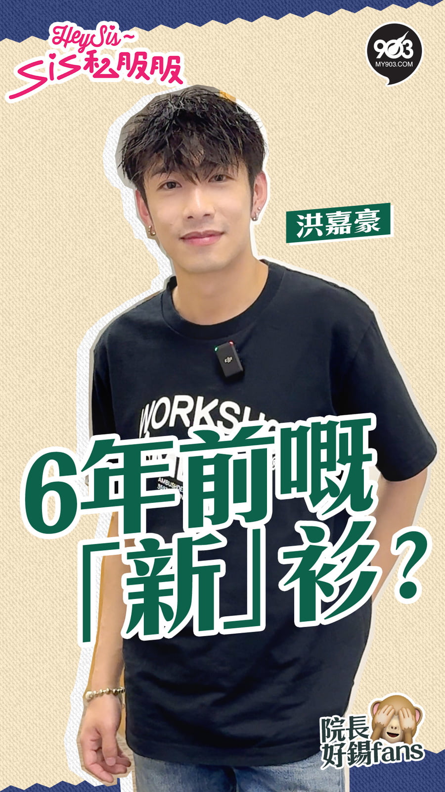 洪嘉豪👔Sis私服服｜Hey Sis～｜my903.com