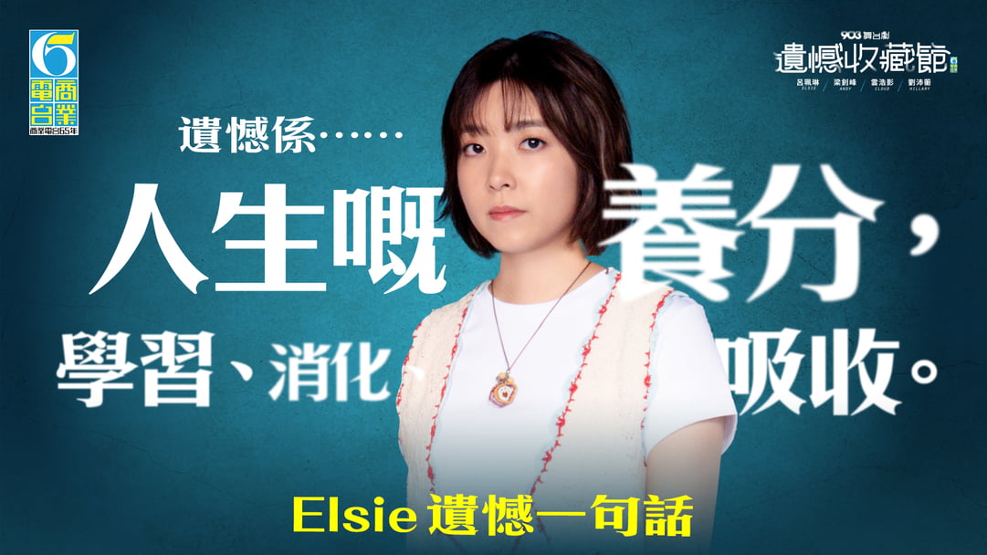 【903舞台劇．遺憾收藏館】Elsie的遺憾一句話｜商台情報站｜商業電台 881903