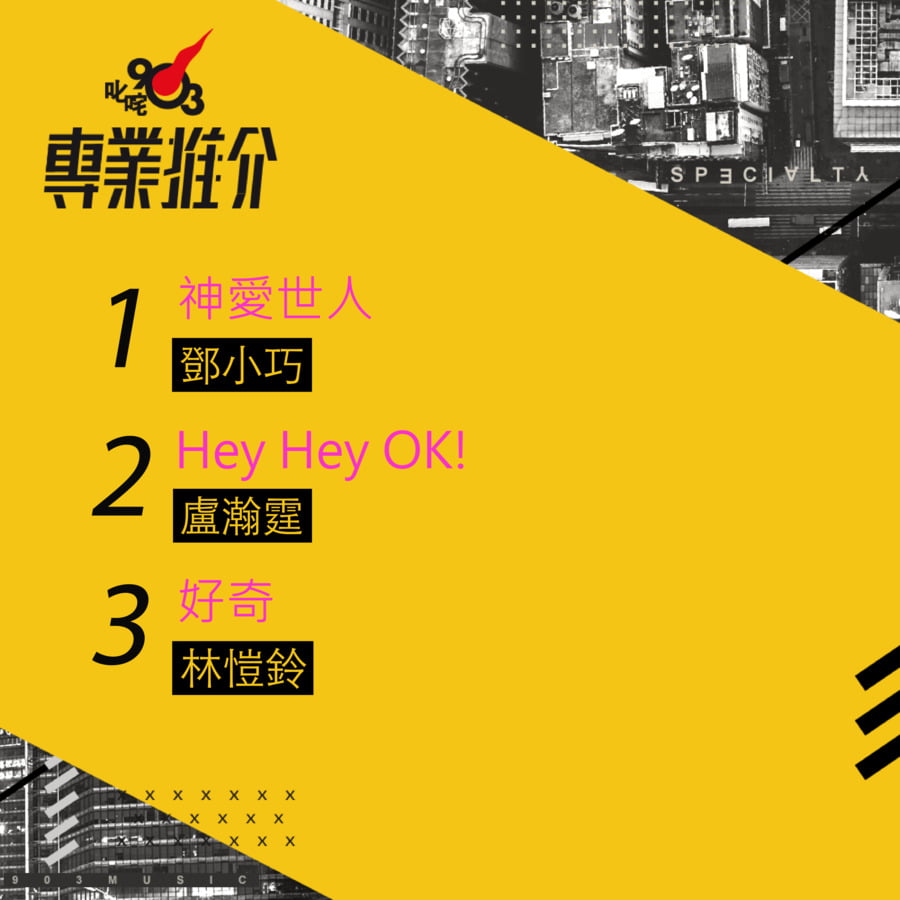 903專業推介｜叱咤咤｜my903.com