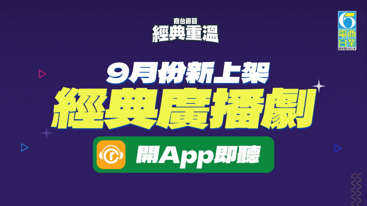 【經典重溫】商台經典廣播劇陸續上架 《黃金少年》、《天空小說》、《如果讓我說下去》重現[全新體驗版] 商台節目重溫App｜經典重溫｜商業電台 881903
