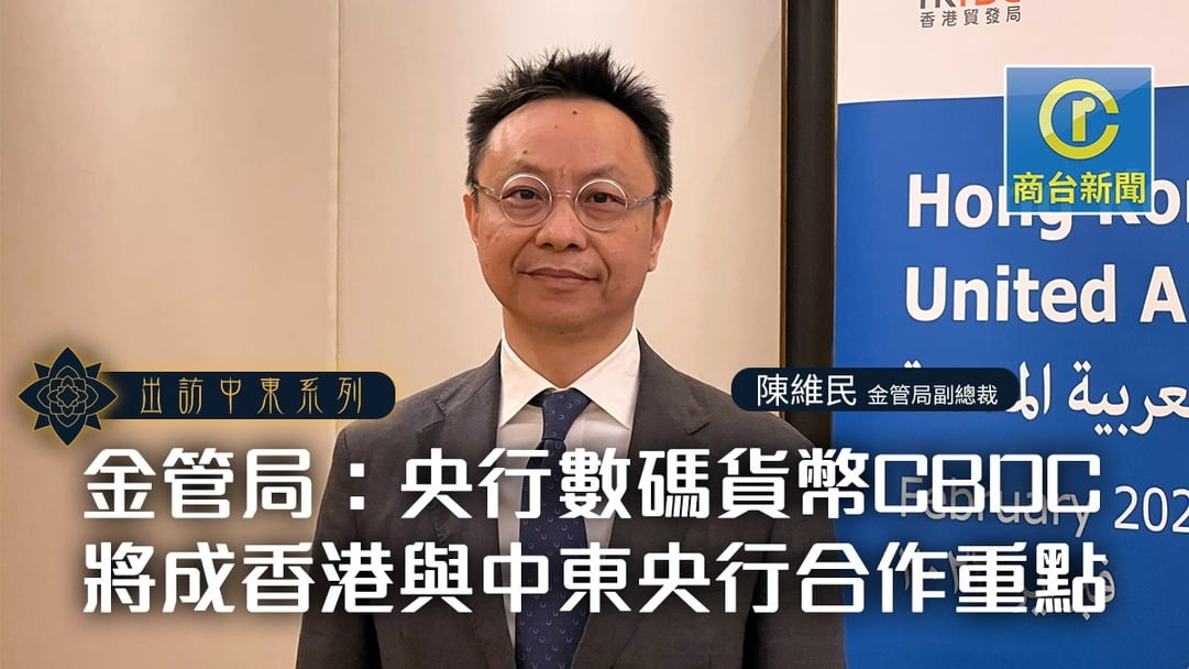 金管局：CBDC是未來香港與中東央行合作重點｜本地｜商業電台 881903
