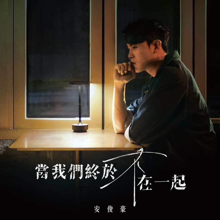 安俊豪 - 當我們終於不在一起｜派台歌｜my903.com