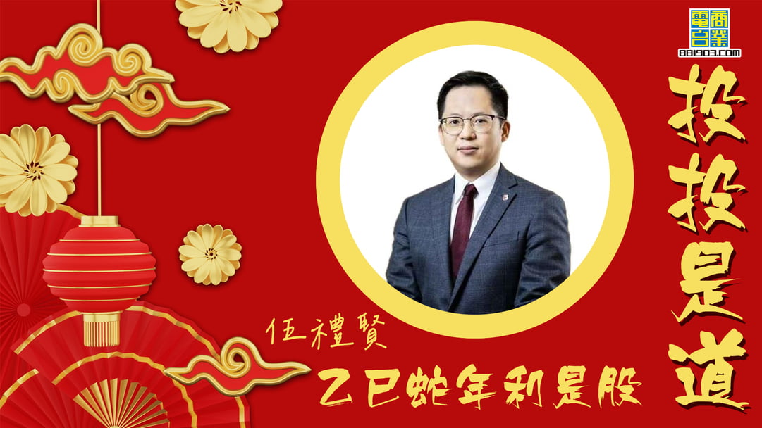 恭喜發財！伍禮賢大派蛇年利是股！｜投投是道｜商業電台 881903