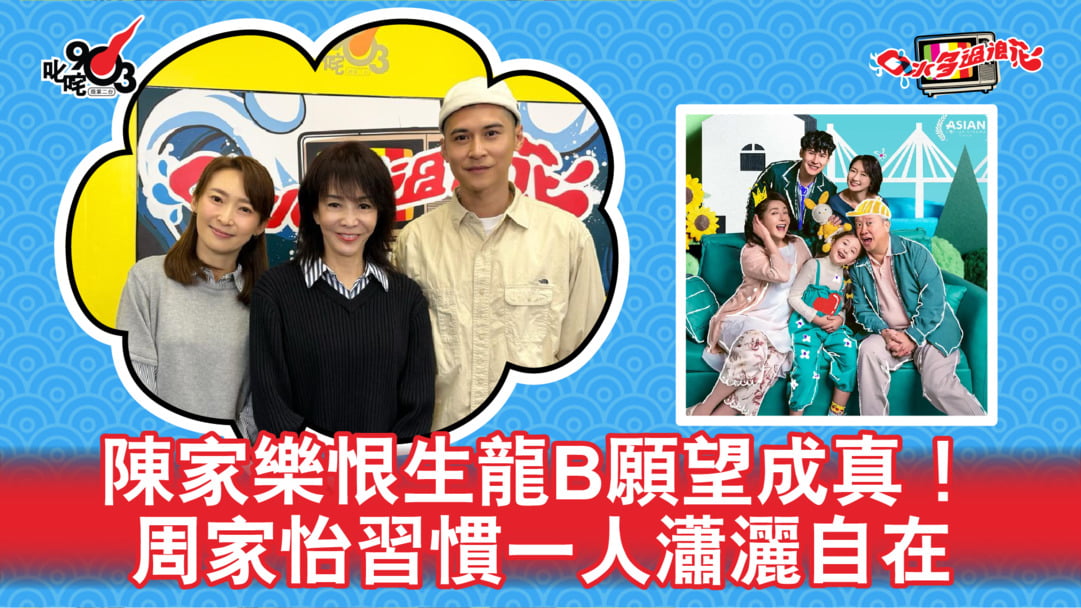 陳家樂恨生龍B願望成真！周家怡習慣一人瀟灑自在｜口水多過浪花｜商業電台 881903