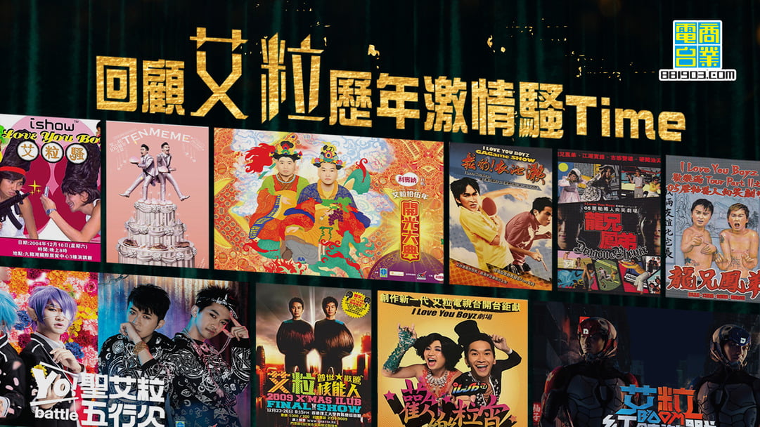 【艾粒激情20年】回顧艾粒歷年激情騷Time｜商台情報站｜商業電台 881903