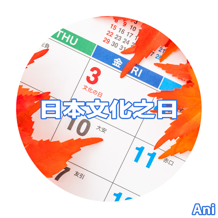 Ani：日本文化之日｜終於可以返鄉下｜my903.com