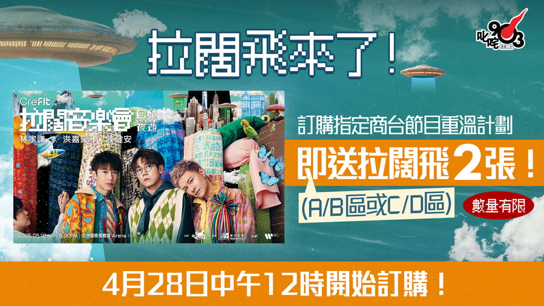 【拉闊．回憶夜遊】拉闊飛來了！｜拉闊音樂會 Oscar．回憶夜遊｜商業電台 881903