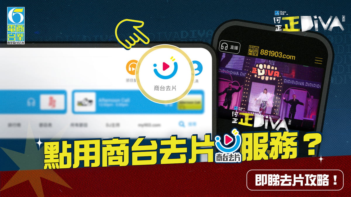 【正DIVA】點用商台去片服務？即睇去片攻略｜阿正《正DIVA》｜商業電台 881903