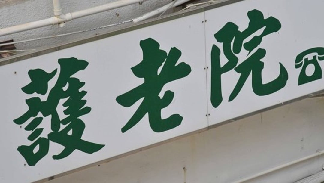 140間私營安老院即日起提供長者日間暫託服務｜本地｜商業電台 881903