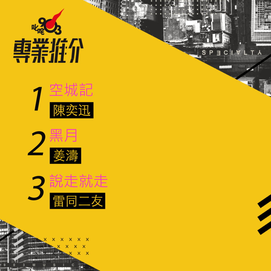 903專業推介 2024年 第九周｜903專業推介｜my903.com