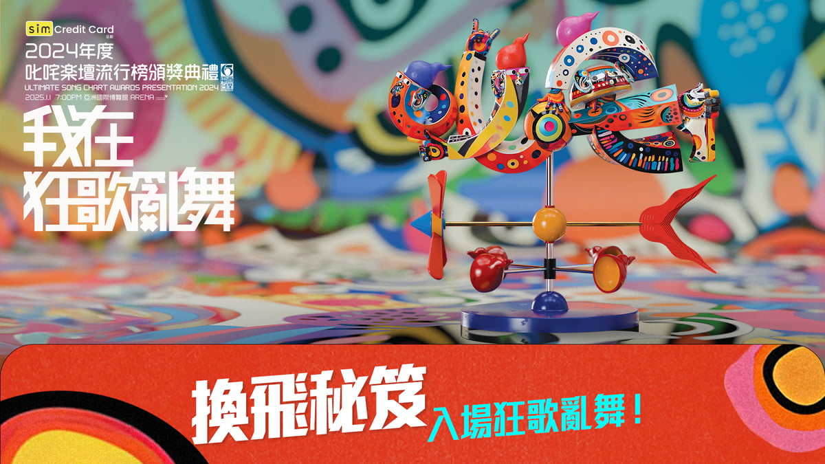【叱咤2024】入場狂歌亂舞的換飛秘笈（持續更新）｜2024年度叱咤樂壇流行榜頒獎典禮｜商業電台 881903