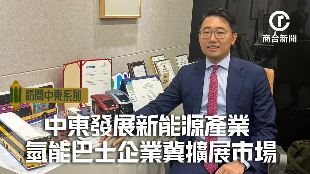 出訪中東系列｜中東發展新能源產業 氫能巴士企業冀擴展市場｜本地｜商業電台 881903