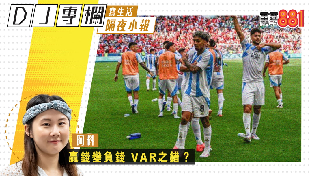 阿料：贏錢變負錢 VAR之錯？｜阿料 - LIUspaper｜商業電台 881903