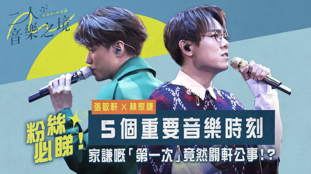 【拉闊2023．The Perfect Match】張敬軒 x 林家謙 5個重要音樂時刻 一齊走入二人音樂之境！｜商台情報站｜商業電台 881903