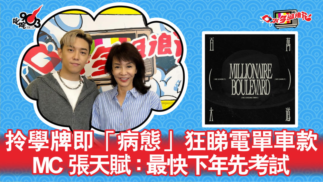 拎學牌即「病態」狂睇電單車款 MC 張天賦：最快下年先考試｜口水多過浪花｜商業電台 881903