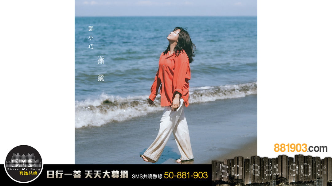 歌手鄧小巧: 清理自己的情緒垃圾｜有誰共鳴｜商業電台 881903