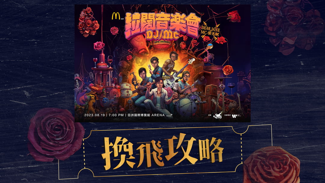 【拉闊2023．DJ/MC】拉闊換飛之必要！現場睇Dear Jane X MC 張天賦！（不斷更新）｜商台情報站｜商業電台 881903