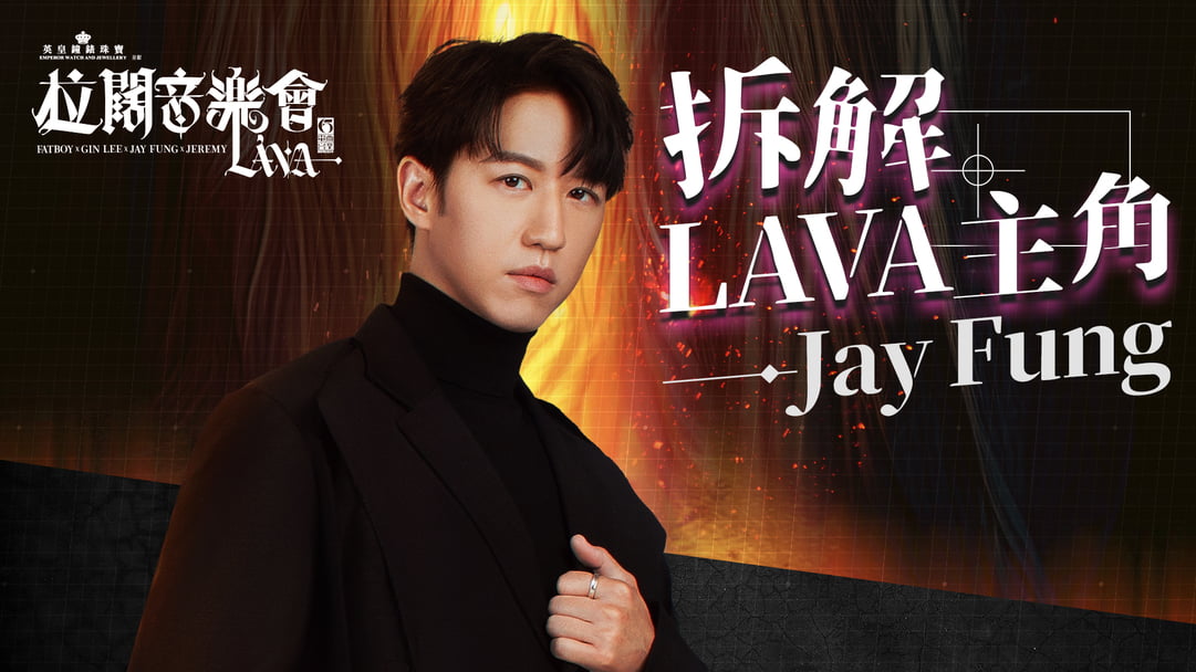【拉闊2024．LAVA】陪你一齊進入Jay Fung式浪漫！拆解拉闊LAVA主角Jay Fung 馮允謙4大元素！｜商台情報站｜商業電台 881903
