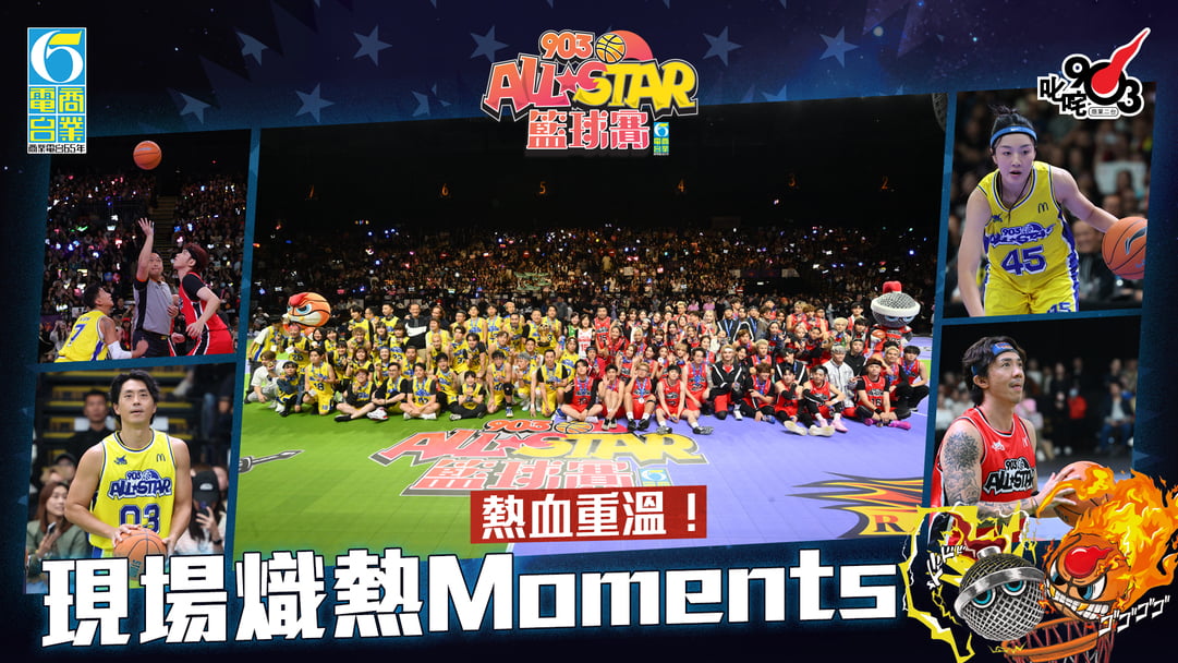 【903AllStar】《903 AllStar 籃球賽》熱血Moments重溫!!!｜商台情報站｜商業電台 881903