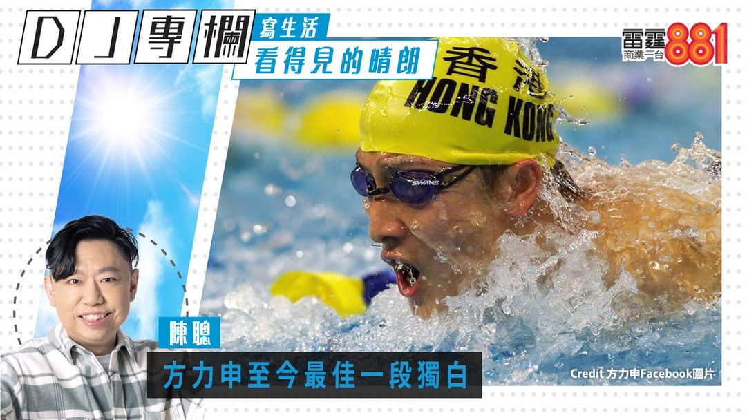 陳聰：方力申至今最佳獨白｜陳聰 - 看得見的晴朗｜商業電台 881903