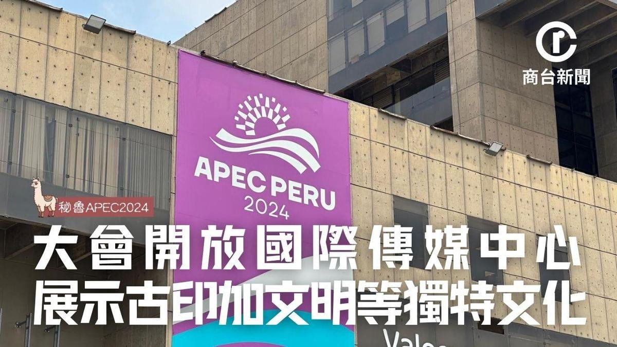 秘魯APEC｜大會開放國際傳媒中心 展示古印加文明等獨特文化｜本地｜商業電台 881903