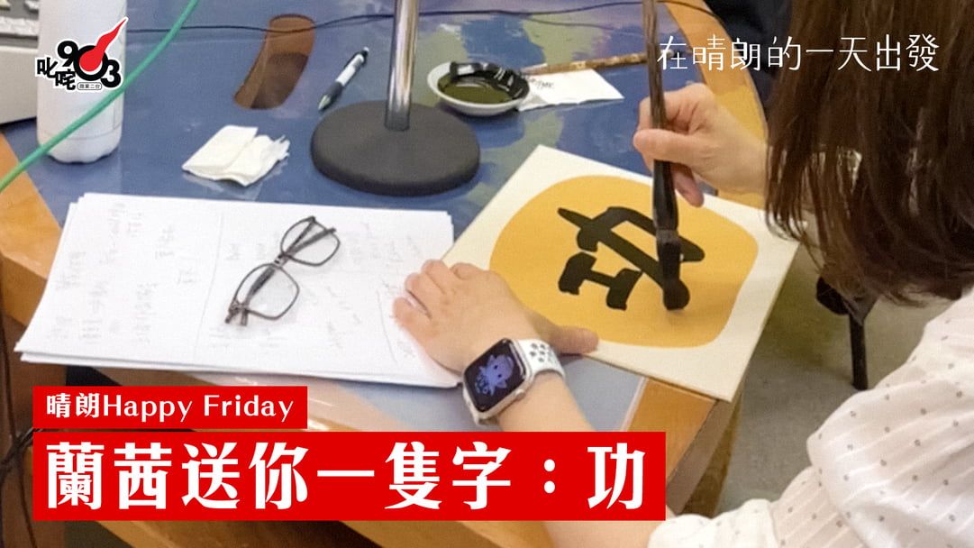 晴朗Happy Friday｜蘭茜送你一隻字：功｜在晴朗的一天出發｜商業電台 881903