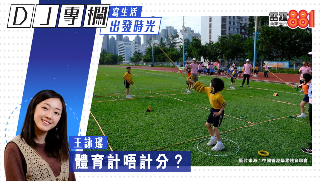 王詠瑤：體育計唔計分？｜王詠瑤 - 出發時光｜商業電台 881903