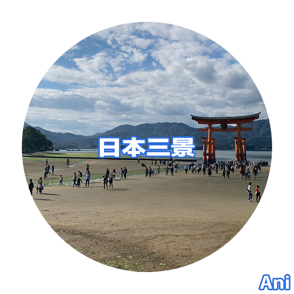 Ani：日本三景｜終於可以返鄉下｜my903.com