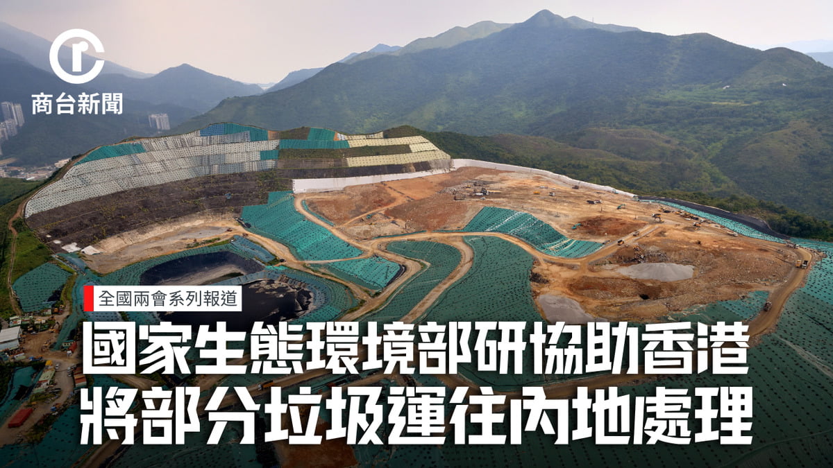 兩會系列報道｜國家生態環境部研協助香港 將部分垃圾運往內地處理｜本地｜商業電台 881903