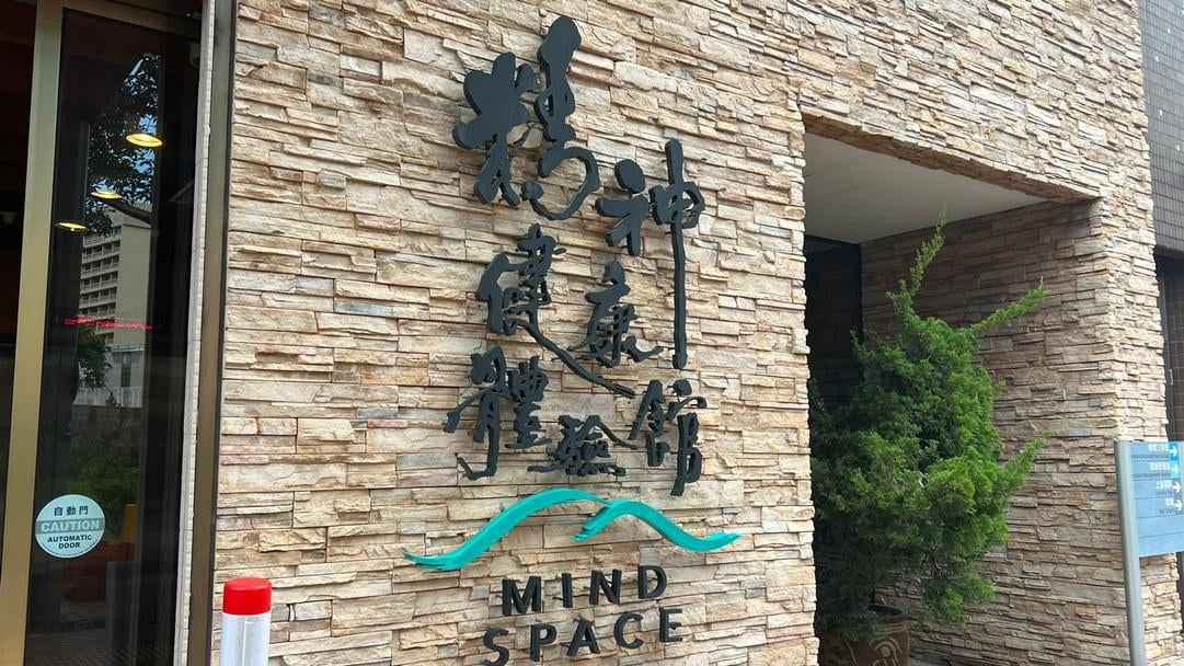 青山醫院開放精神健康體驗館 助市民認識精神病｜本地｜商業電台 881903