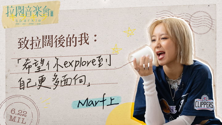 【拉闊2024．キラキラ】致拉闊後的Marf ️｜商台情報站｜商業電台 881903