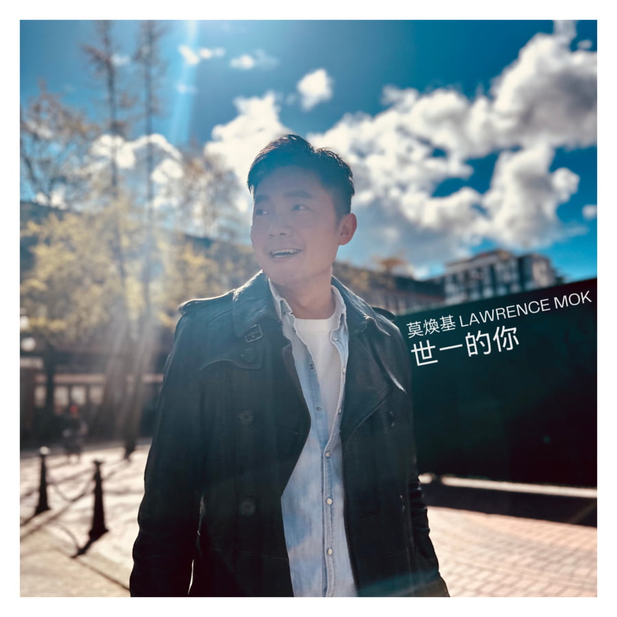 Lawrence Mok 莫煥基 - 世一的你｜派台歌｜my903.com