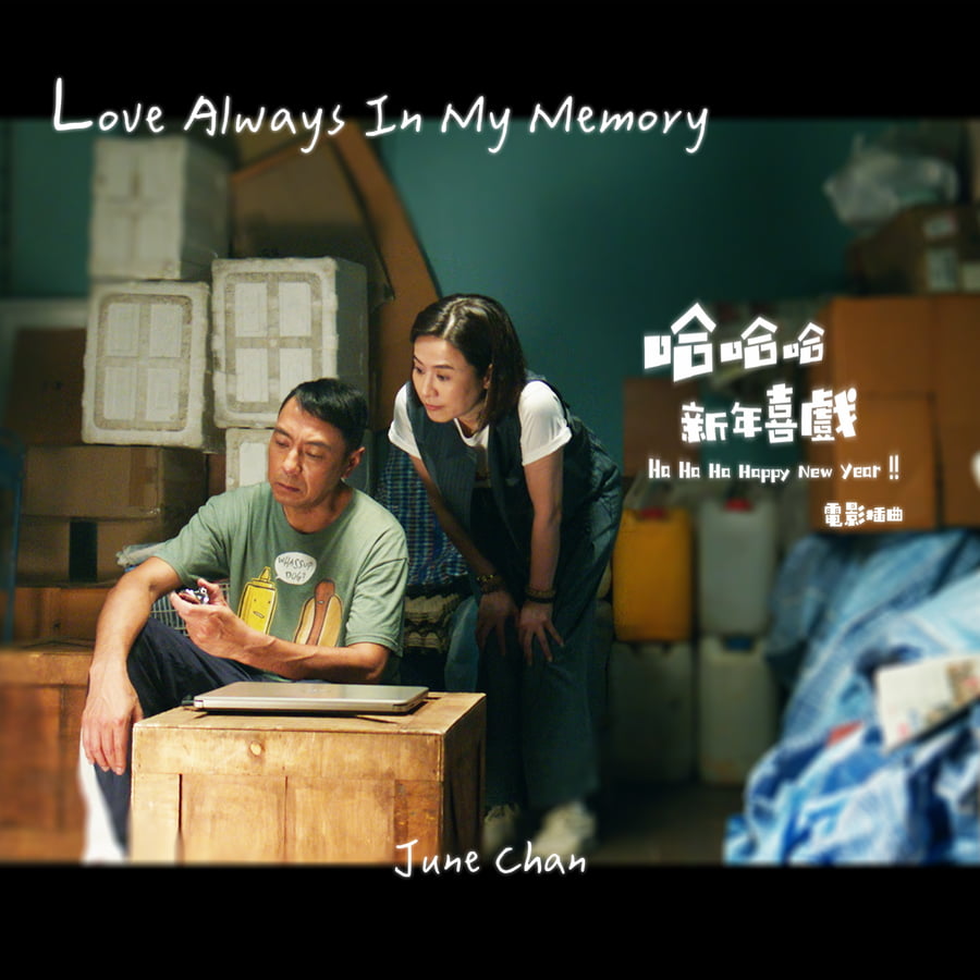 June Chan - Love always in my memory 賀歲電影《哈哈新年嬉戲》插曲｜派台歌｜my903.com