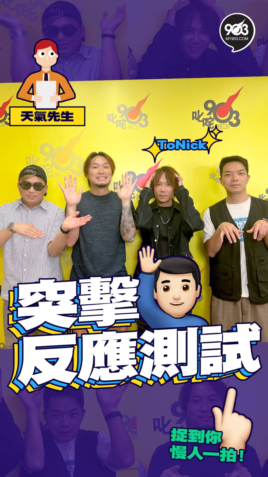 ToNick🌧️天氣先生｜玩啲嘢｜my903.com