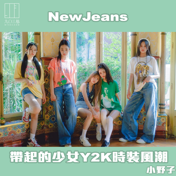 NewJeans 帶起的少女Y2K時裝風潮｜小野子｜my903.com