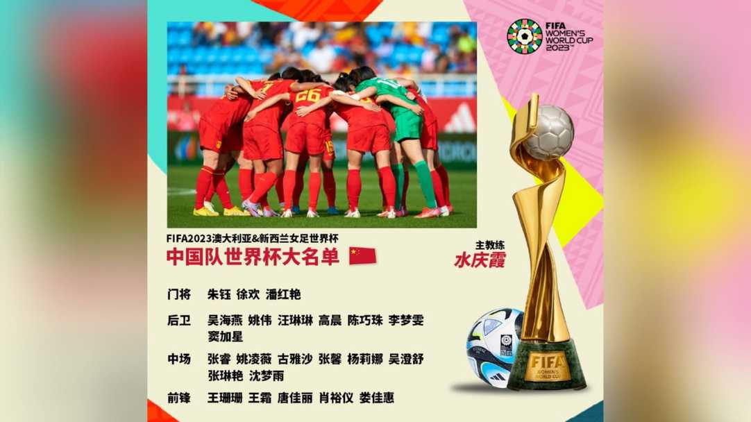 中國女足公布世界盃23人大軍名單 王霜領銜｜體育｜商業電台 881903