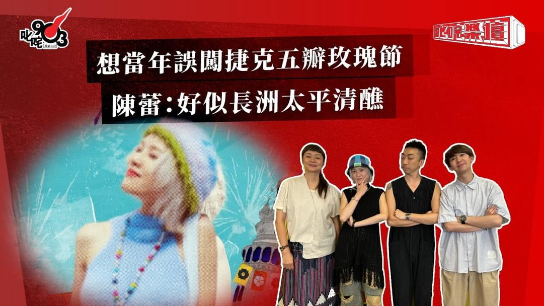 想當年誤闖捷克五瓣玫瑰節 陳蕾：好似長洲太平清醮｜叱咤樂壇｜商業電台 881903