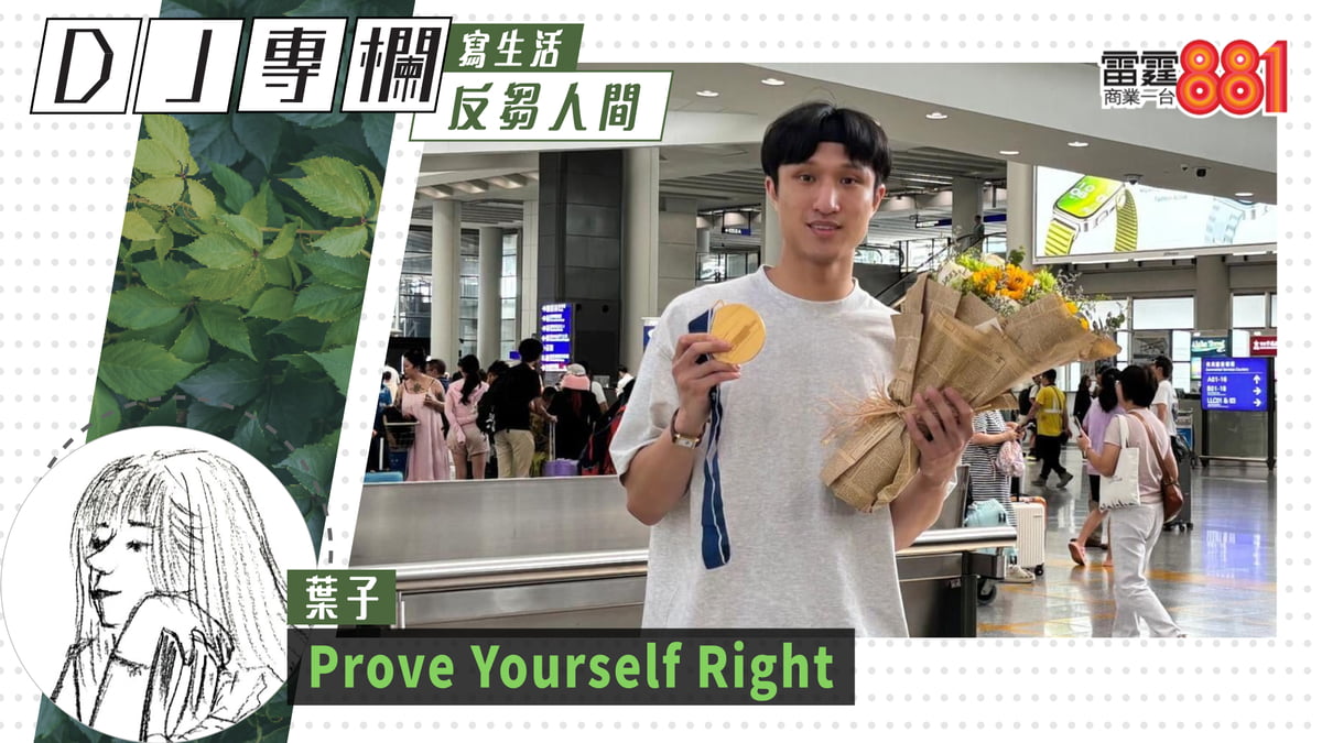 葉子：Prove Yourself Right｜葉子 - 反芻人間｜商業電台 881903