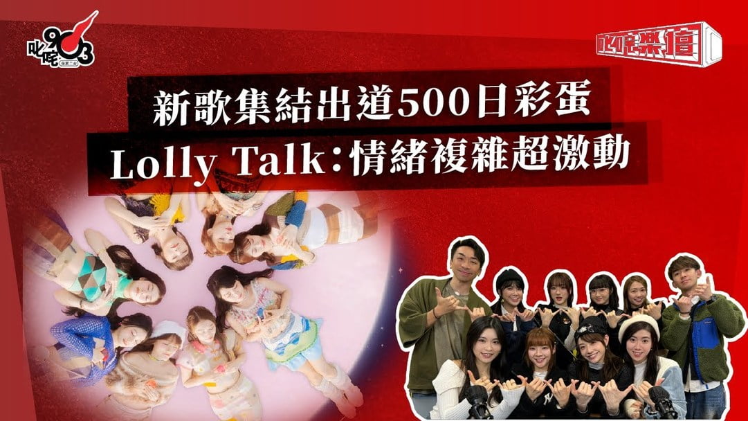 節目重溫｜商業電台 881903