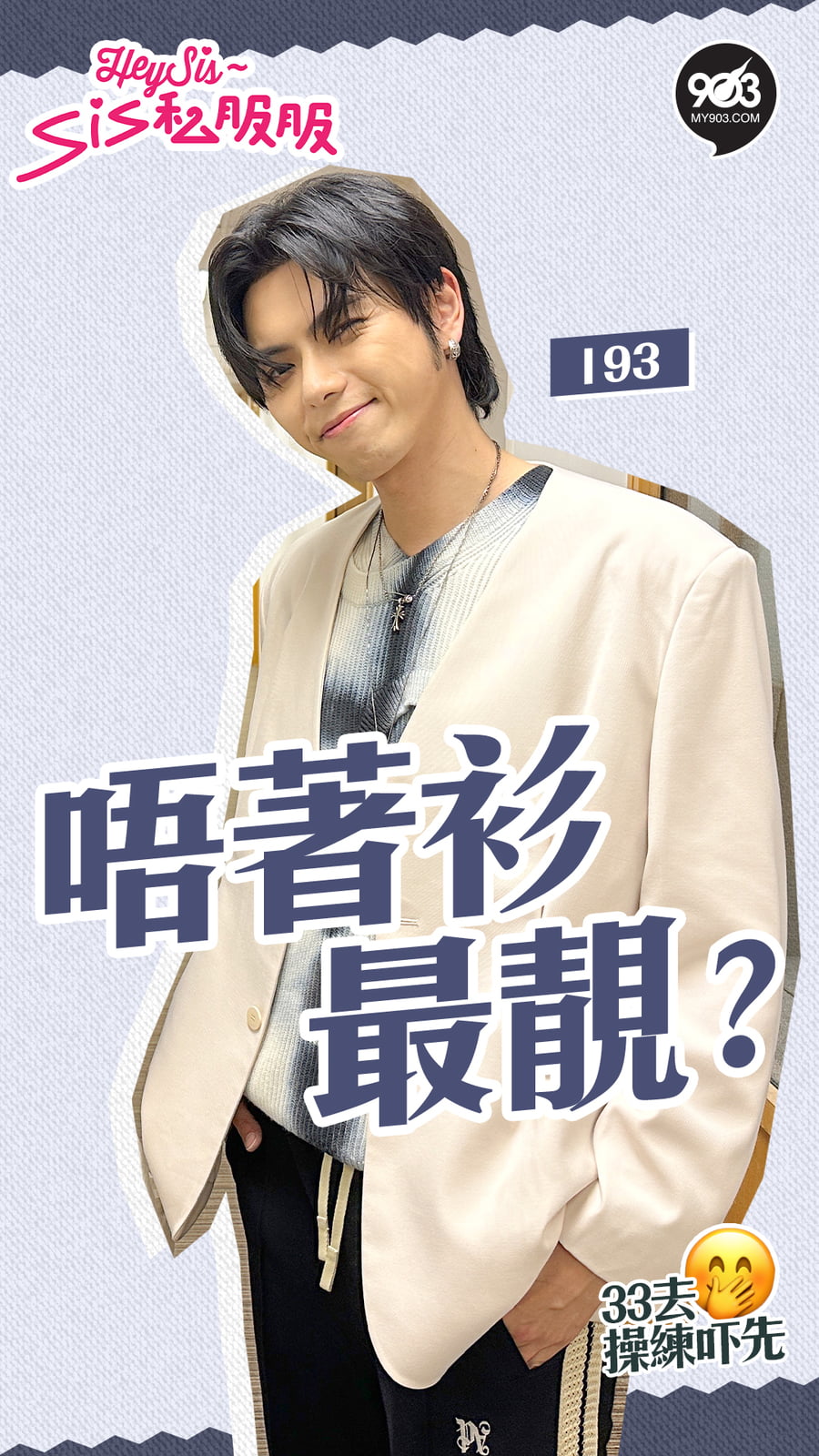 193👔Sis私服服｜Hey Sis～｜my903.com