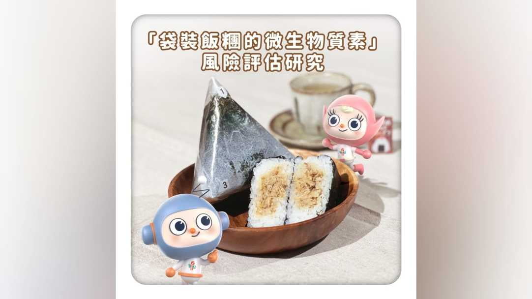 食安中心抽查袋裝飯糰 致病菌符合安全準則｜本地｜商業電台 881903