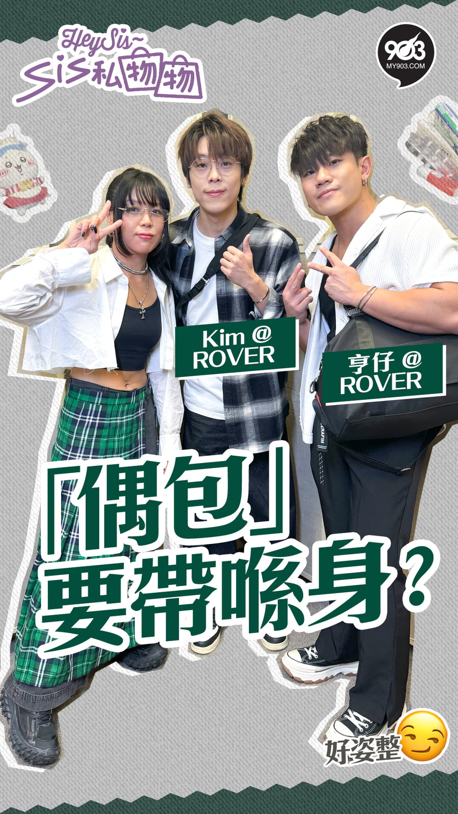亨仔 & Kim@ROVER👜Sis私物物｜Hey Sis～｜my903.com