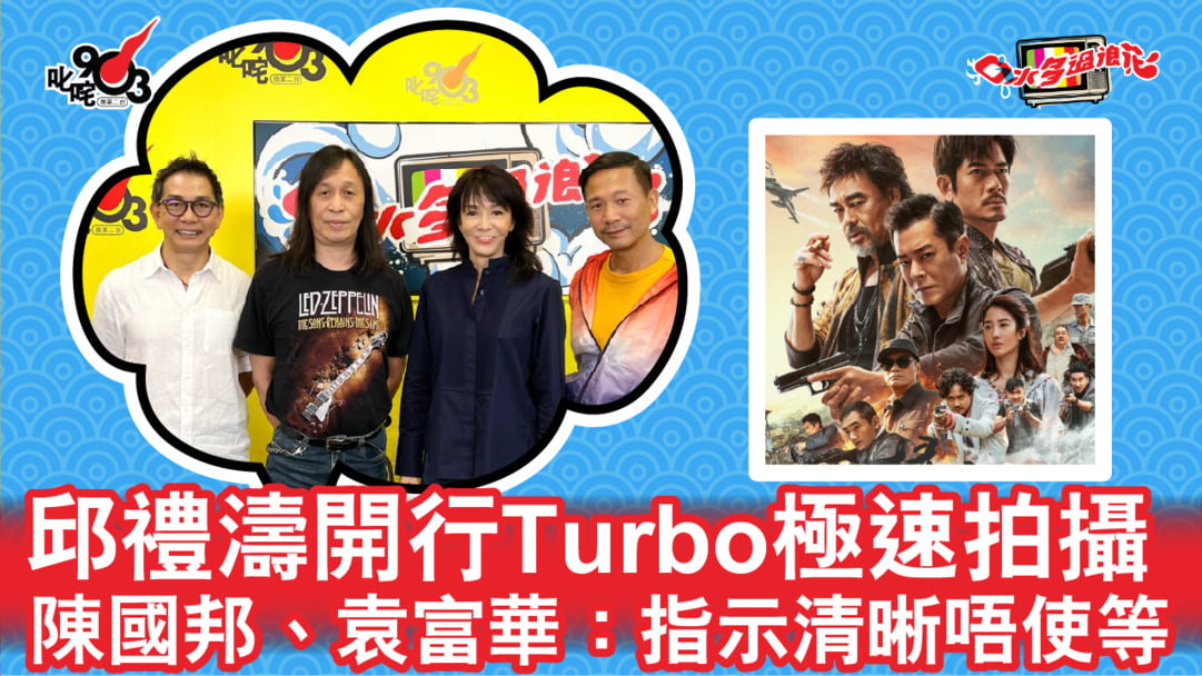 邱禮濤開行Turbo極速拍攝 陳國邦、袁富華：指示清晰唔使等｜口水多過浪花｜商業電台 881903