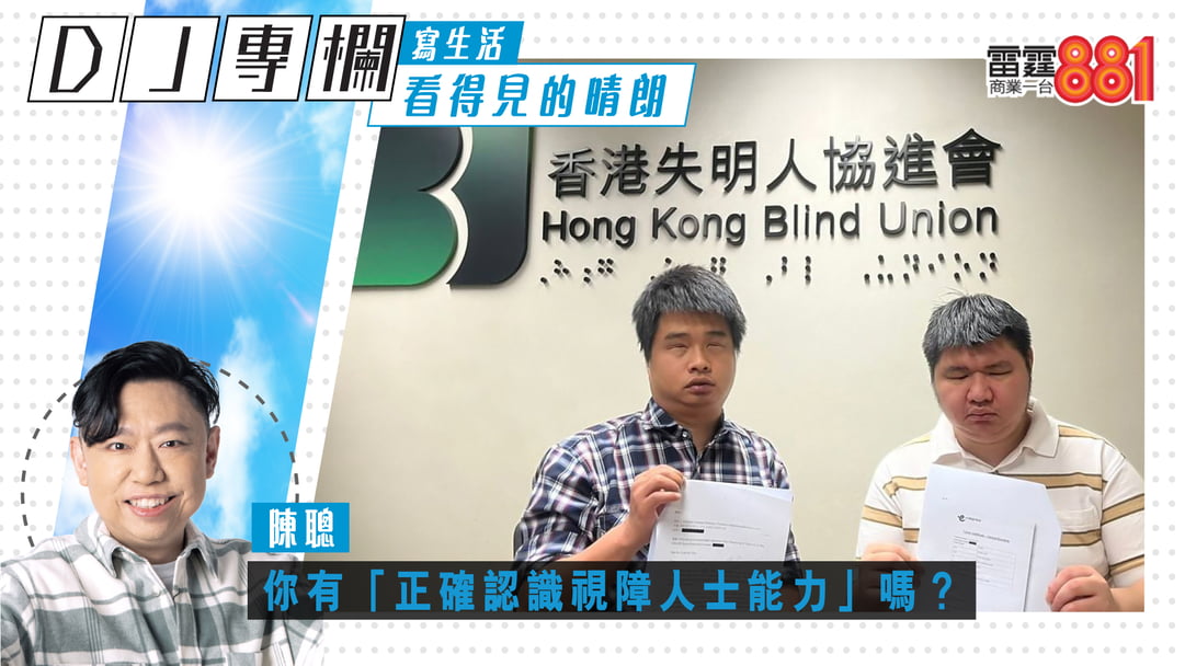 陳聰：你有「正確認識視障人士能力」嗎？｜陳聰 - 看得見的晴朗｜商業電台 881903