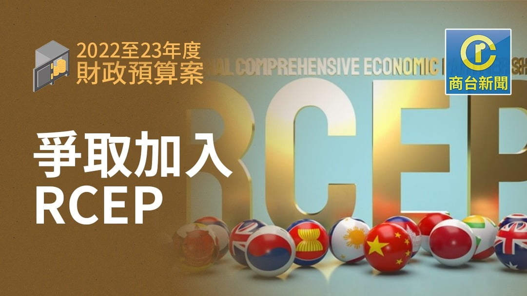 預算案丨陳茂波指加緊爭取香港盡早加入RCEP｜本地｜商業電台 881903