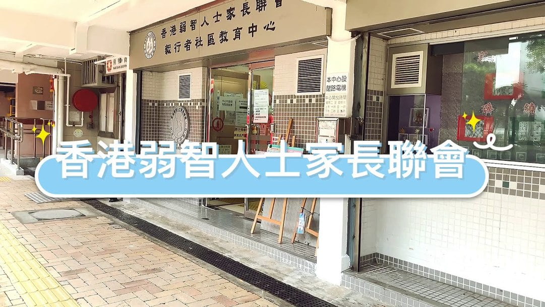 關注組織指智障成人銜接及支援照顧者服務無進步｜本地｜商業電台 881903